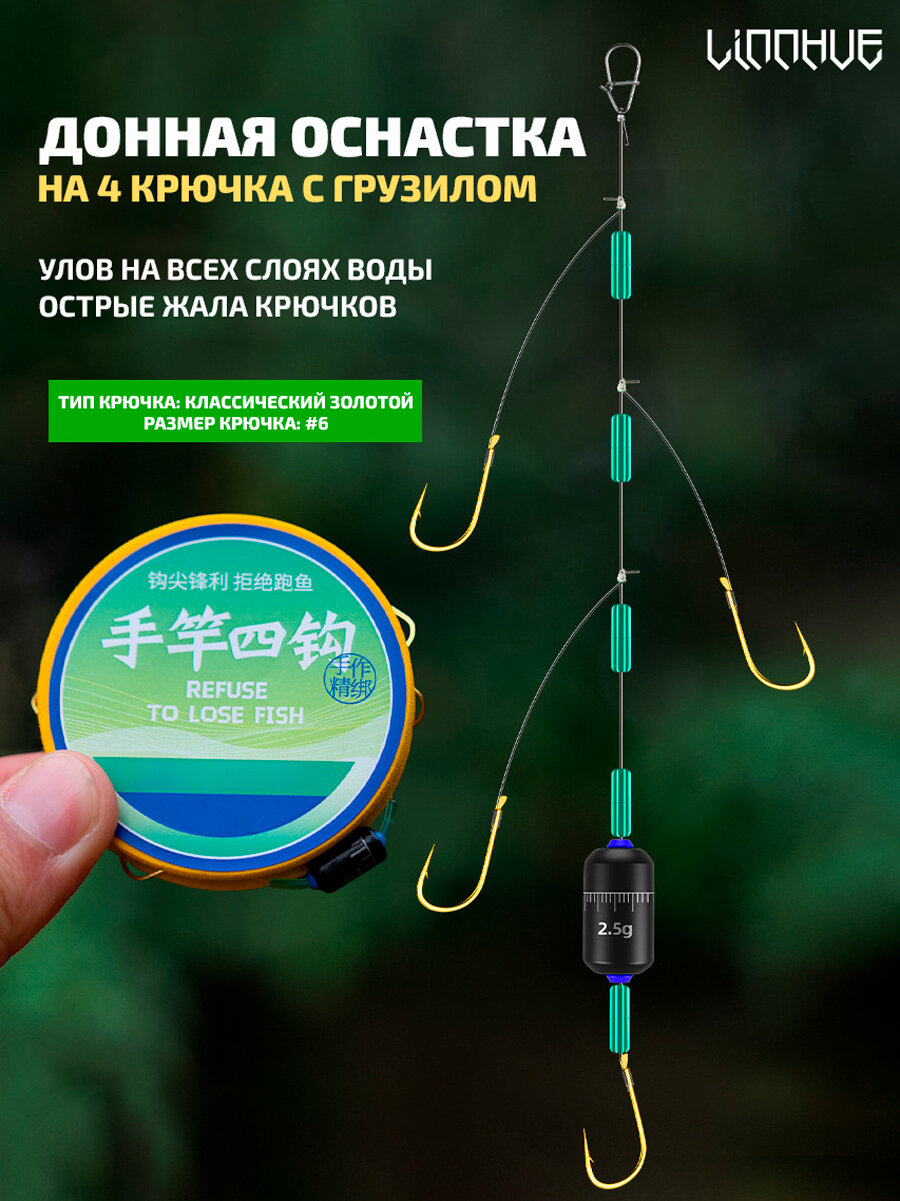 Донная оснастка на 4 крючка с грузилом LINNHUE (классический золотой #6, 1шт)