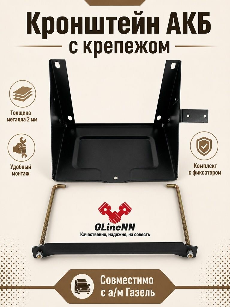 Кронштейн акб с крепежом для а/м Газель 3302