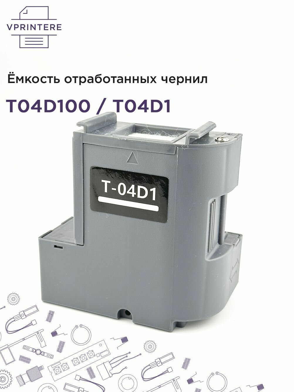 T04D100 / T04D1 Ёмкость отработанных чернил (памперс, абсорбер) с чипом для Epson