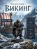 Статуэтка Викинг настольная малая