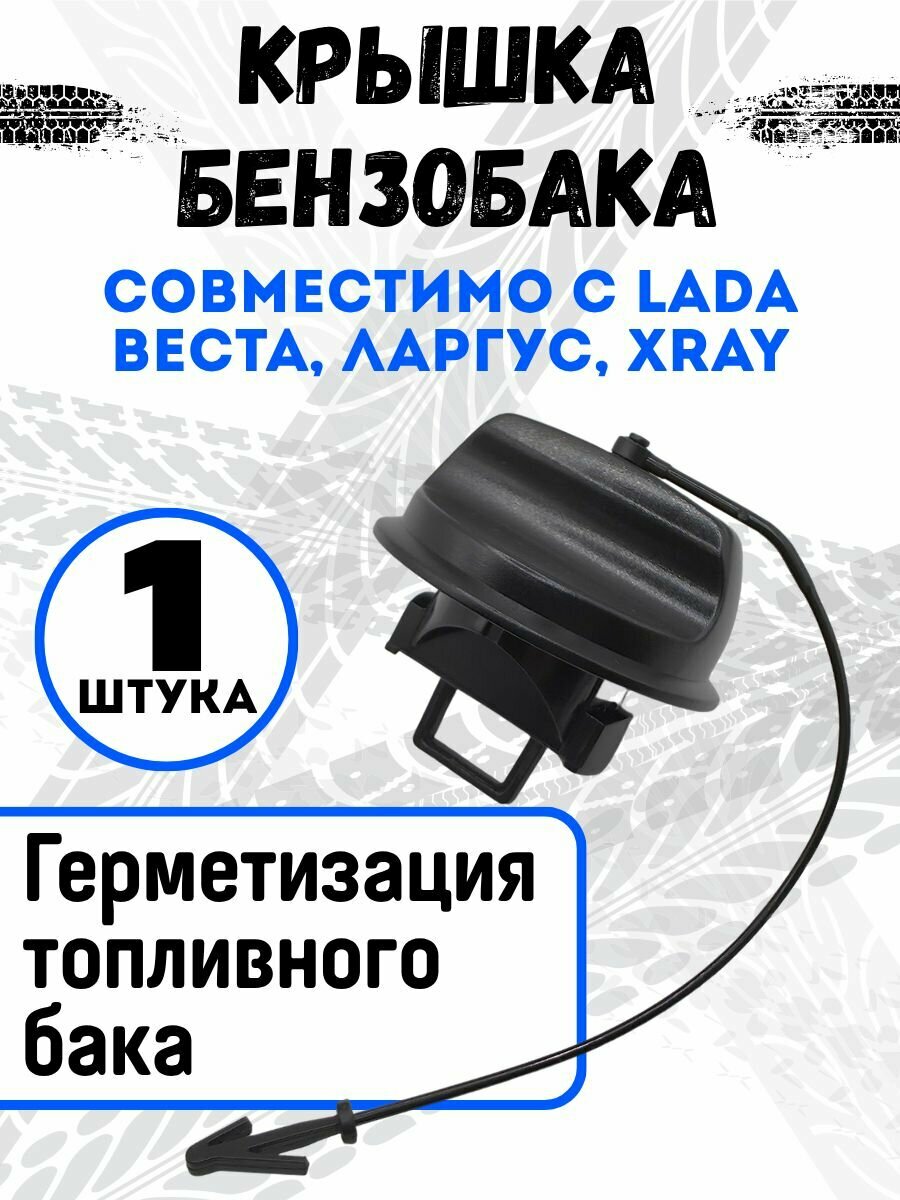 Крышка бензобака Лада Веста, Ларгус, XRAY / Renault Logan, Sandero, Duster