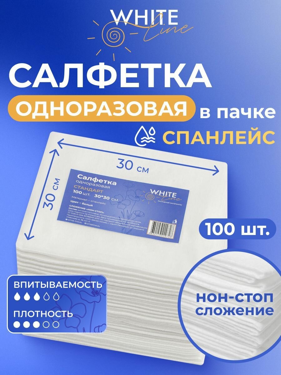 Салфетки одноразовые 100 штук 30 х 30 см "White Line" парикмахерские, универсальные, впитывающие для уборки дома, салона красоты, больницы / безворсовые гигиенические полотенца спанлейс