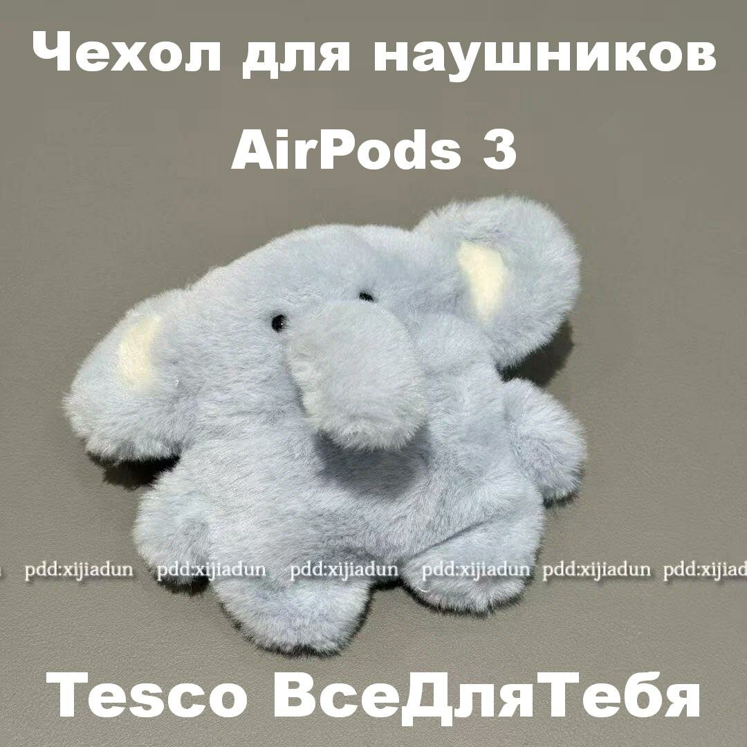 AirPods 3 Tesco ВсеДляТебя — Плюшевый чехол для AirPods в виде слоника, серый с розовыми ушами