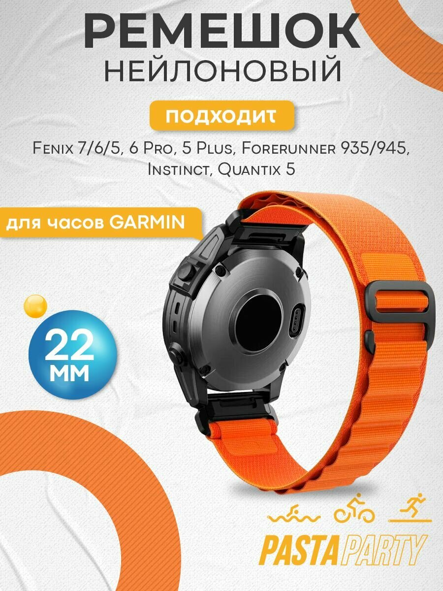 Ремешок нейлоновый 22мм для Garmin Fenix 8 47мм, 7, 6, 5 Forerunner 935/965