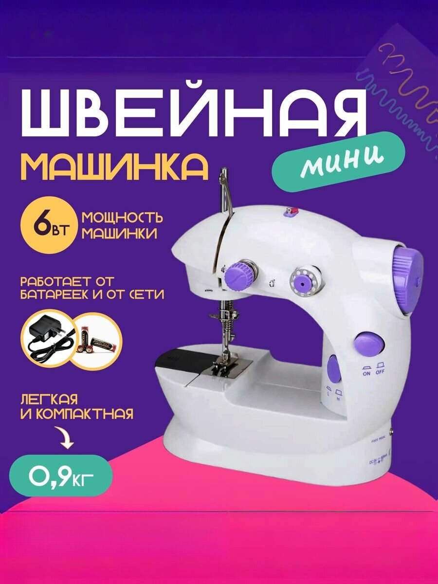 Швейная машинка мини Sundays Home RH-202, машинка для шитья