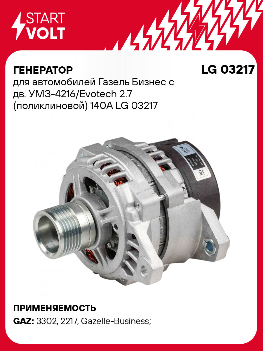 Генератор для Газель Бизнес c дв. УМЗ-4216/Evotech 140 А LG 03217