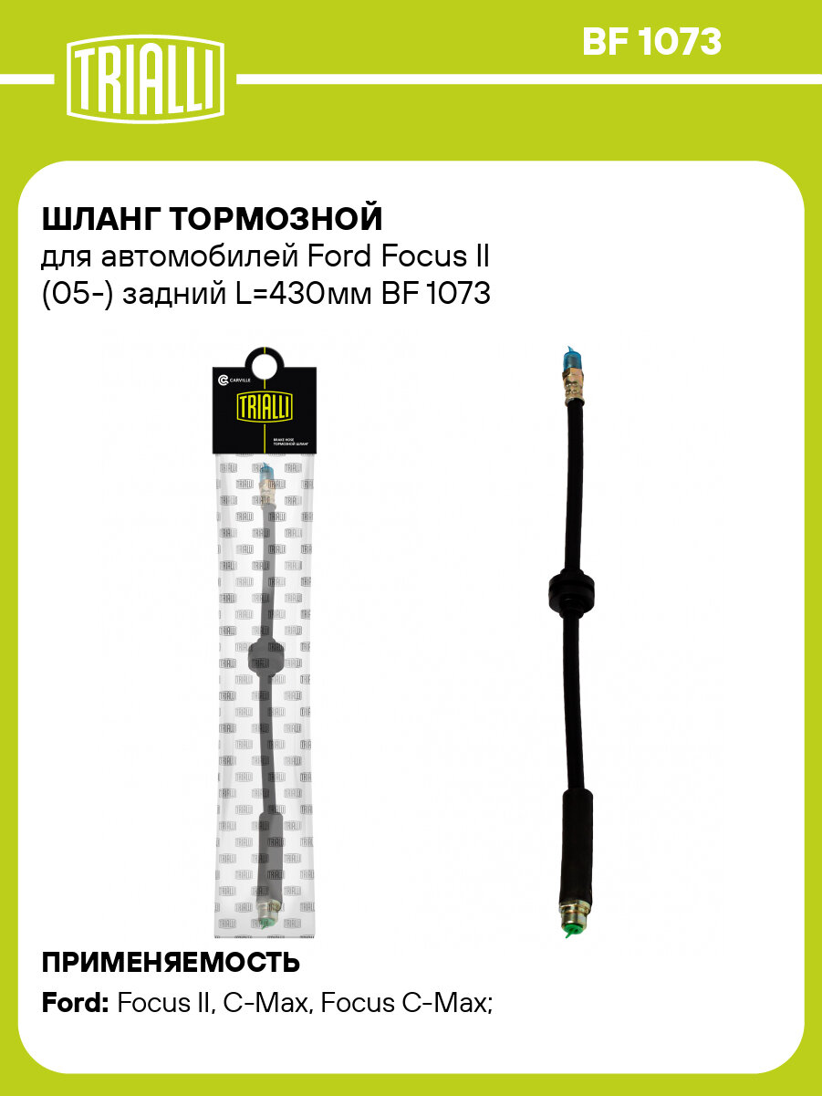 Шланг тормозной для автомобилей Ford Focus II (05-) задний L=430мм BF 1073 TRIALLI