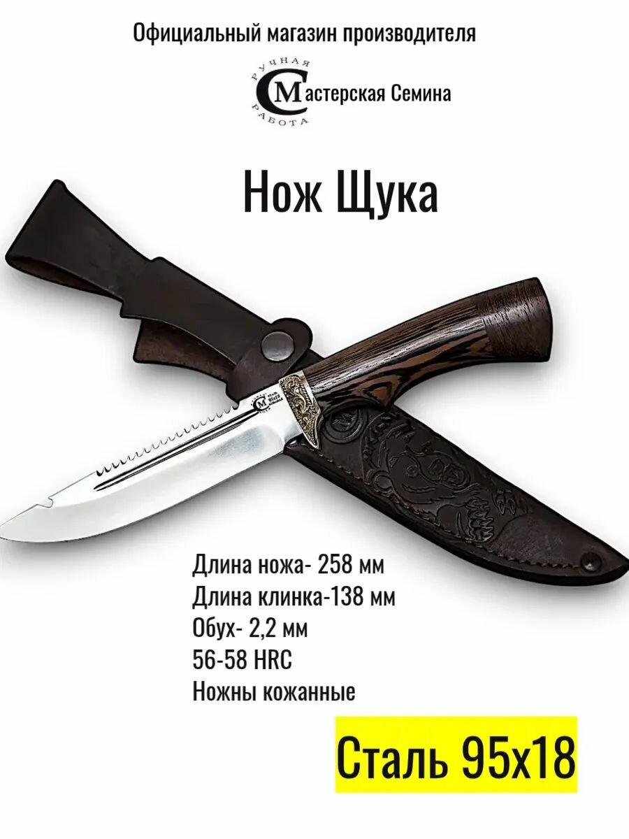 Нож из нержавеющей стали 95х18 Щука рукоять венге. Официальный магазин производителя Мастерская Сёмина
