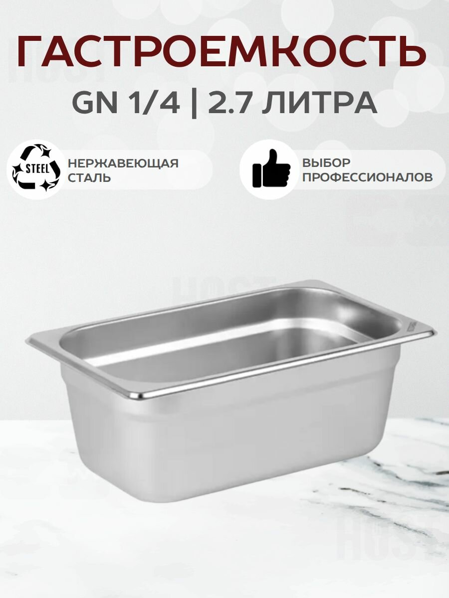 Гастроемкость GN 1/4 из нержавеющей стали 2.7 л