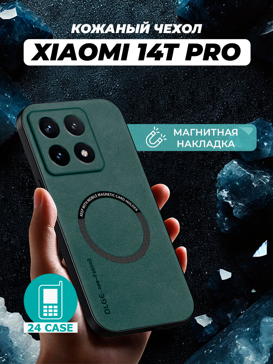 Чехол на Xiaomi 14T Pro MagSafe на Сяоми 14т про, Ксиоми 14 т про защитная кожаная накладка с магнитом (зеленый)