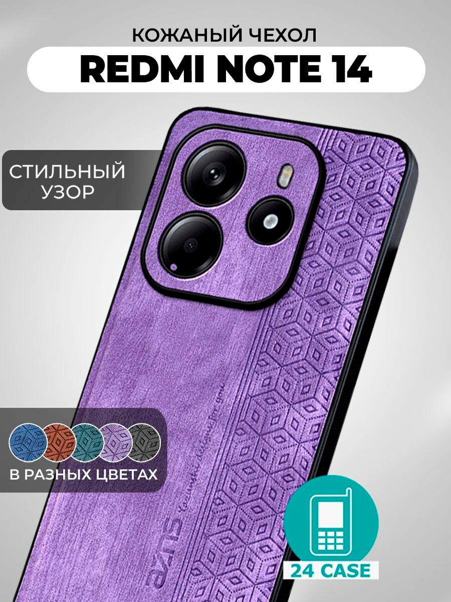 Чехол на Xiaomi Redmi Note 14 4G с принтом на Ксиоми редми нот 14 4г, Сяоми ноут 14 4 джи защитная кожаная накладка с узором (сиреневый)