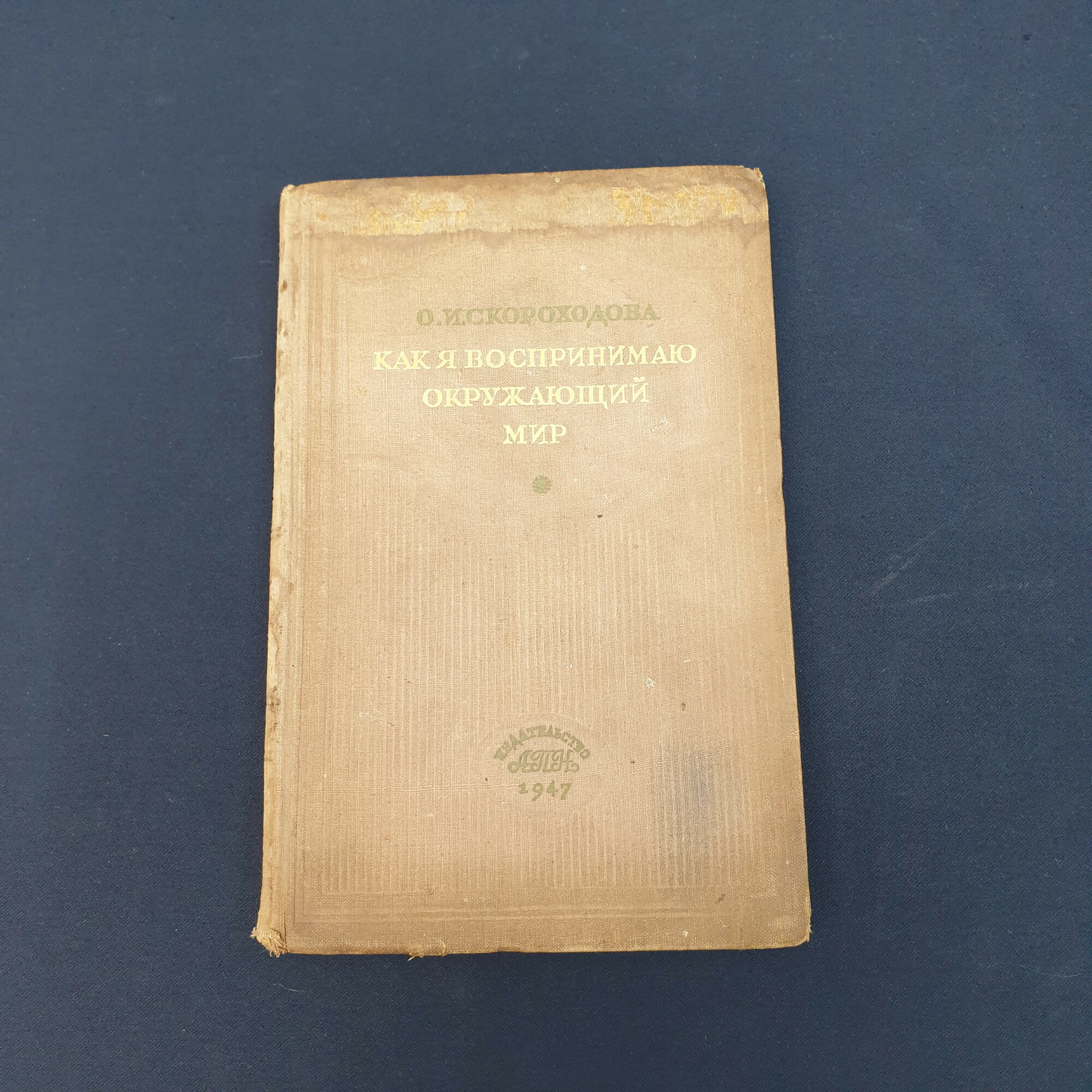 Винтажная книга СССР. О. И. Скороходова, Как я воспринимаю окружающий мир, издание 1947 года