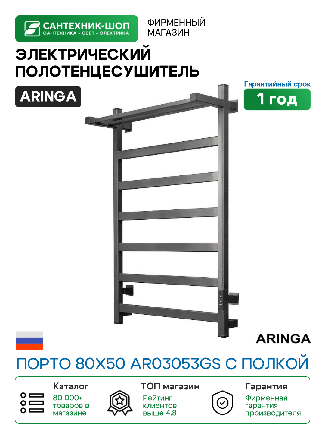 Электрический полотенцесушитель Aringa Порто 80х50 AR03053GS с полкой цвет Оружейная сталь
