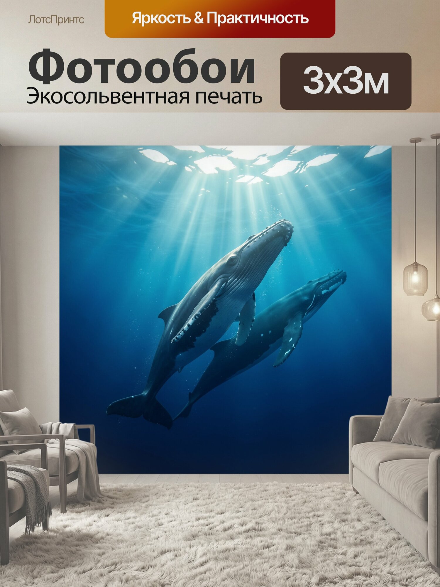 Фотообои "Киты в лучах океана. Подводная сцена с двумя крупными морскими великанами, плывущими в глубине синего моря. Световые лучи, пузырьки." 300x300 см. экосольвентная печать