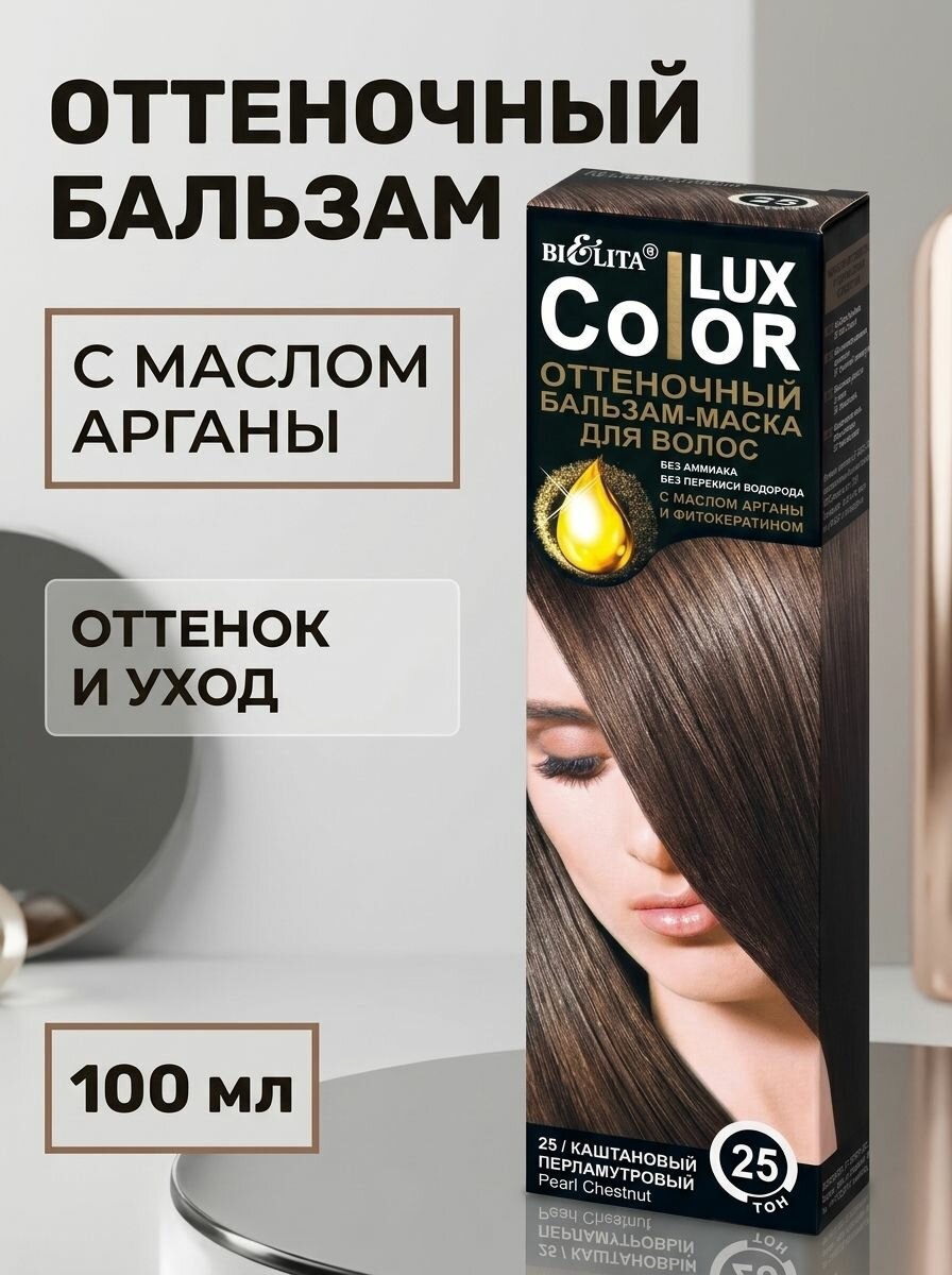 Бальзам-маска оттеночный для волос Color Lux 25 Каштановый Перламутр дл бережного тонирования без аммиака, 100 мл