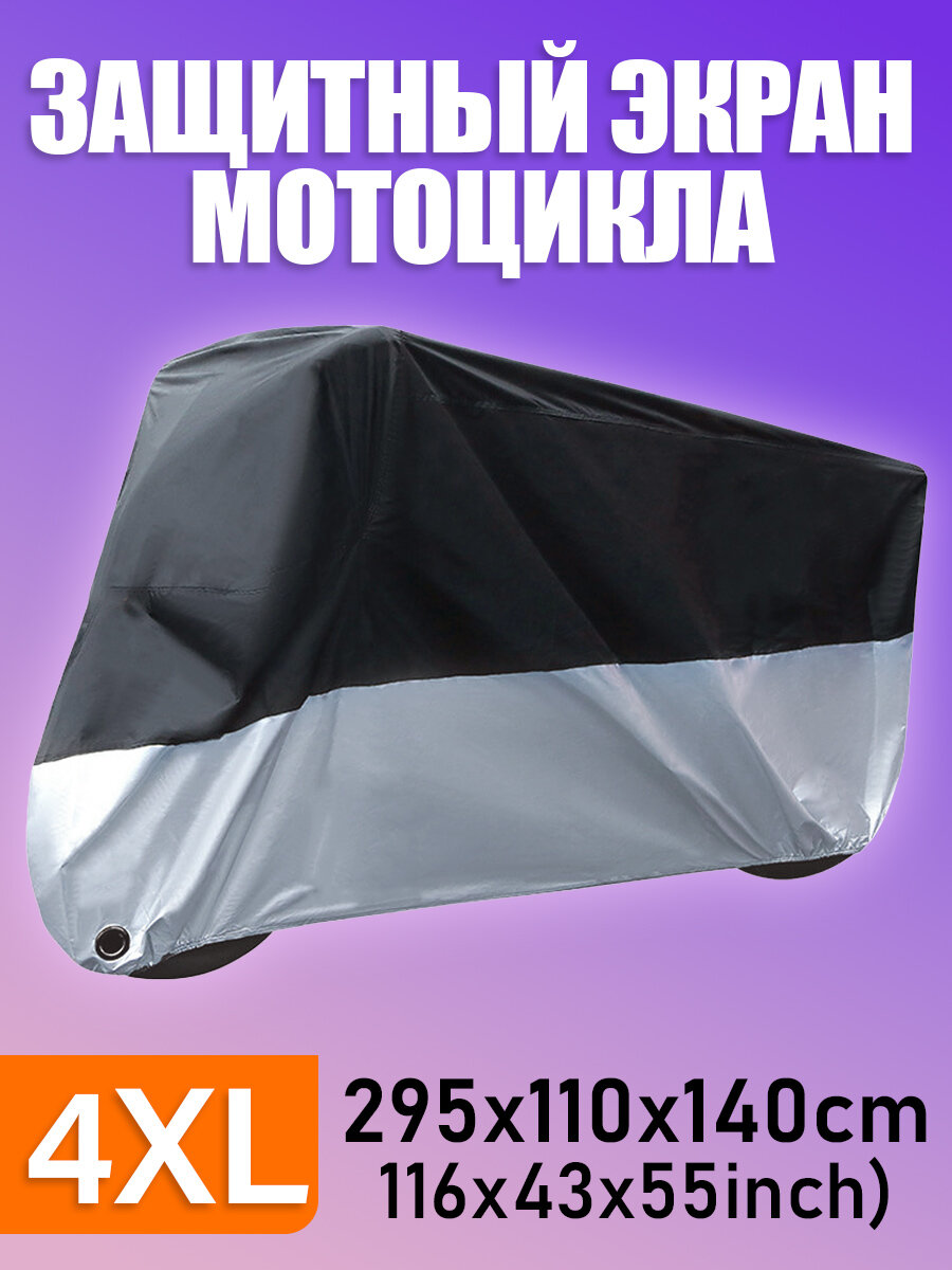 Чехол для велосипеда/мотоцикла, Полиэстеровый таффета， XXXXL, 190T, непромокаемый и солнцезащитный, 295x110x140 cm
