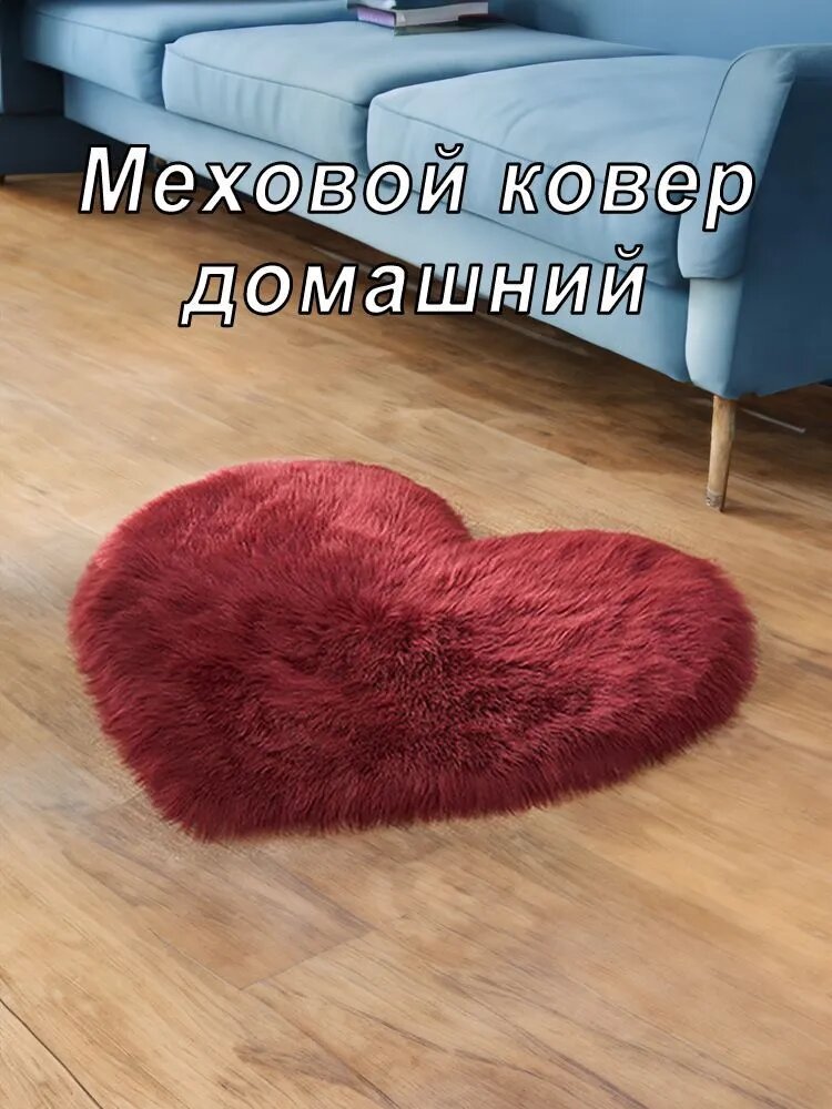 Ковер в форме сердца из искусственного меха 70x90 см, красного цвета для дома