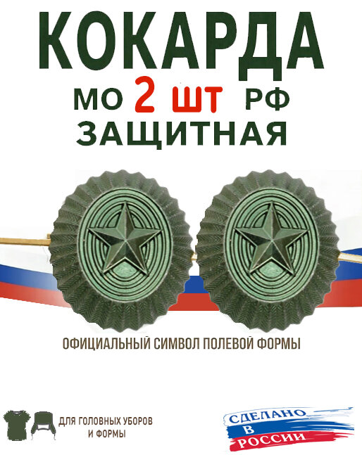 Значок кокарда МО РФ