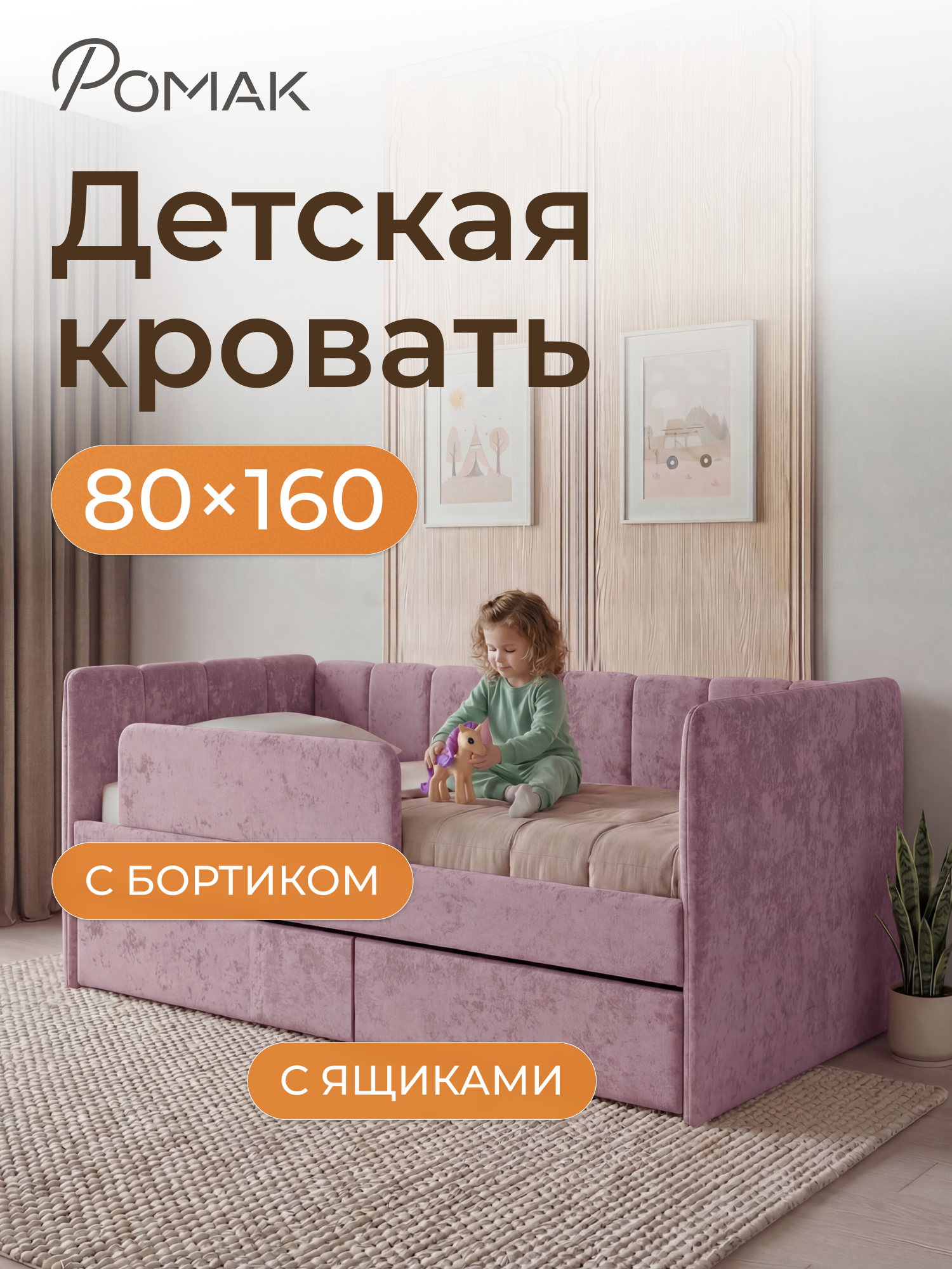 Кровать детская 160х80 Poмак Полли ортопедическое основание фиолетовый лаванда+ Борт+ Ящик