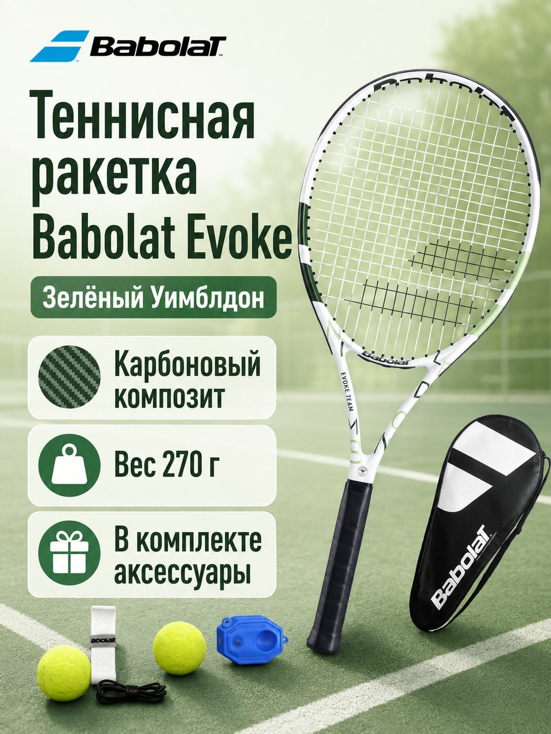 Теннисная ракетка Babolat EVOKE TEAM WIM для начинающих, 102 sq.in, 270 г, зеленая
