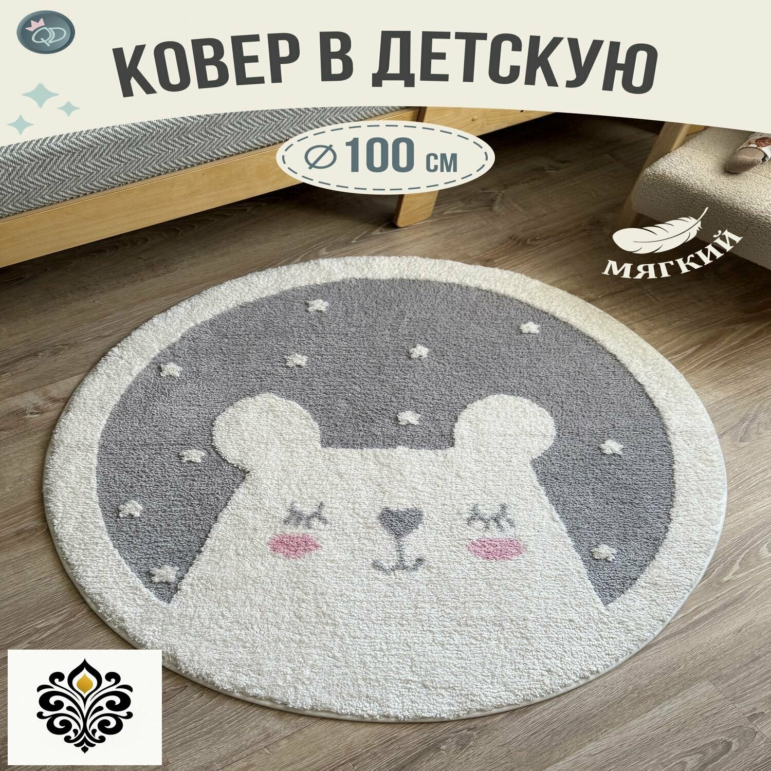 Круглый ковер Queen Decor "Мишка", для детской комнаты, светло-серый, 1 м