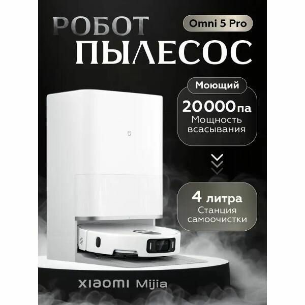 Робот-пылесос Xiaomi Mijia Omni Infinite Robot Vacuum 5 Pro (OV21CN) белый