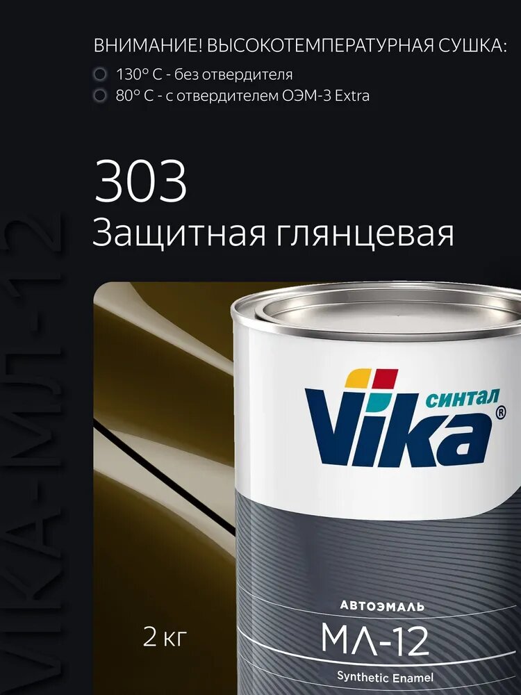 Cинтетическая эмаль МЛ-12 Vika, защитная 303, 2 кг