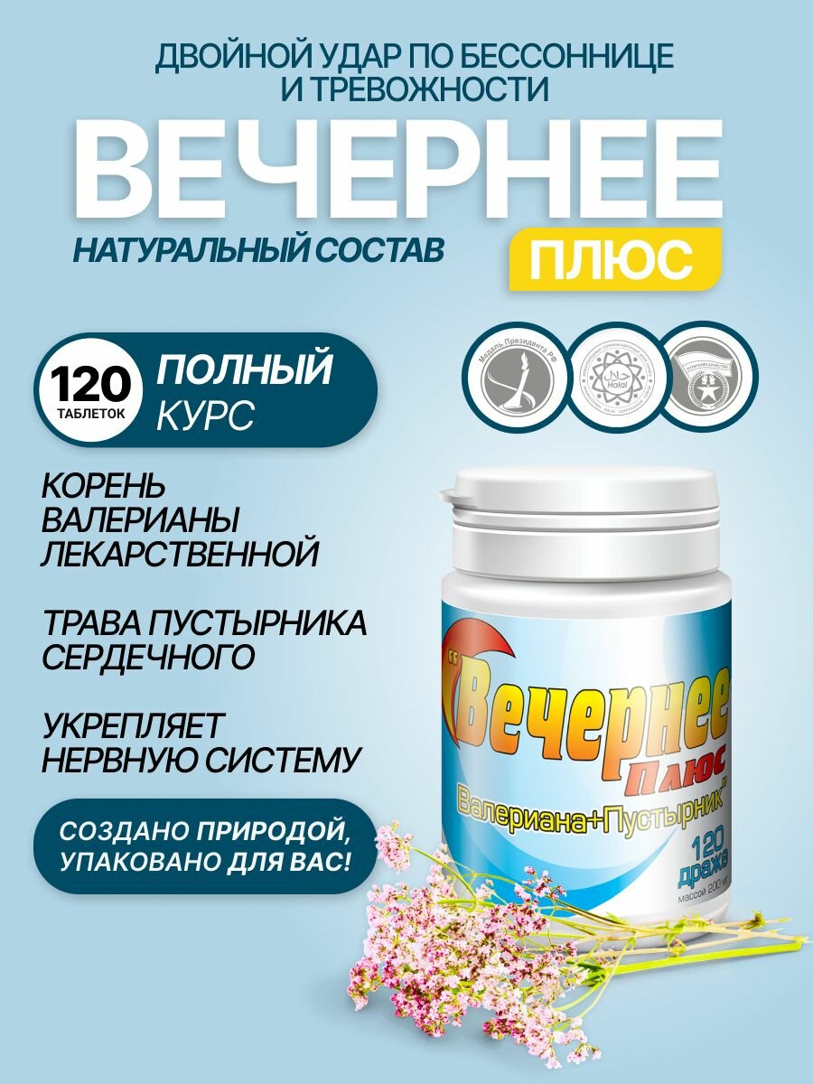 Вечернее Плюс 120 таб Валериана + Пустырник успокоительное на основе трав
