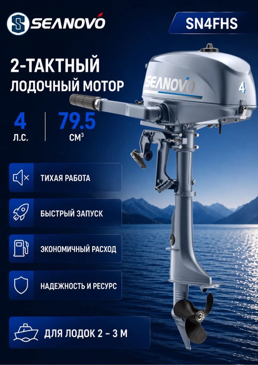 Лодочный мотор SEANOVO SN4FHS 4 л. с. 2-тактный лёгкий, для лодок ПВХ до 3 м