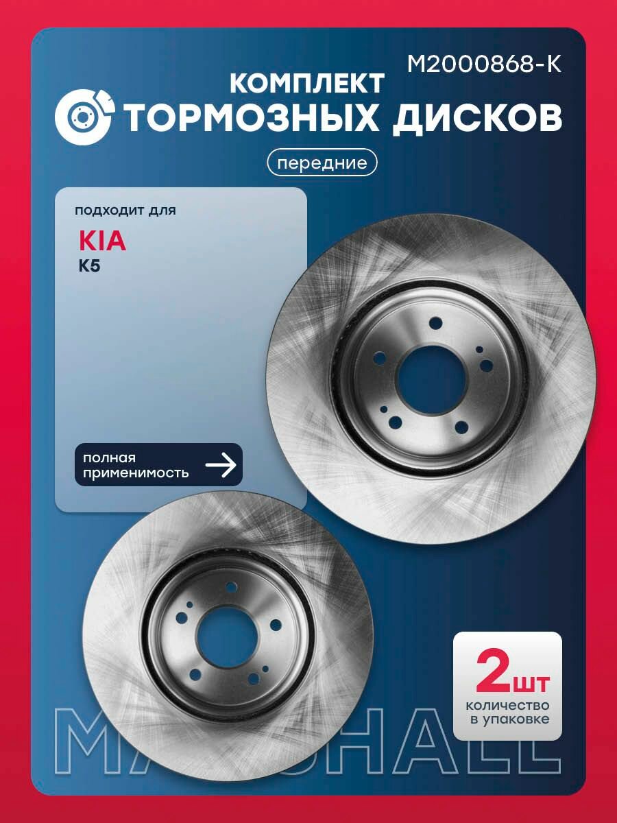 Комплект дисков тормозных передний Kia Киа K5 51712L1100