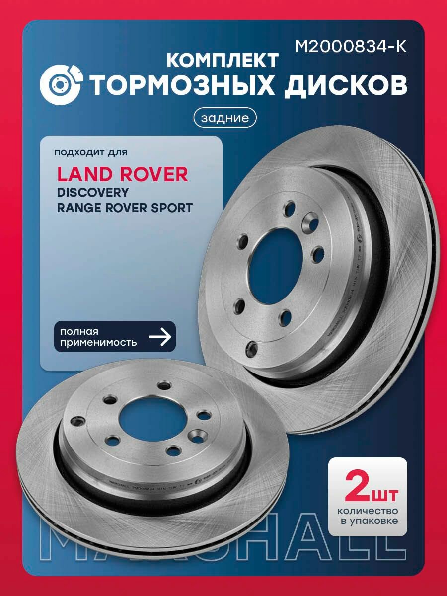 Комплект дисков тормозных задний Land Rover Ленд Ровер Discovery Дискавери, RANGE SPORT SDB000636