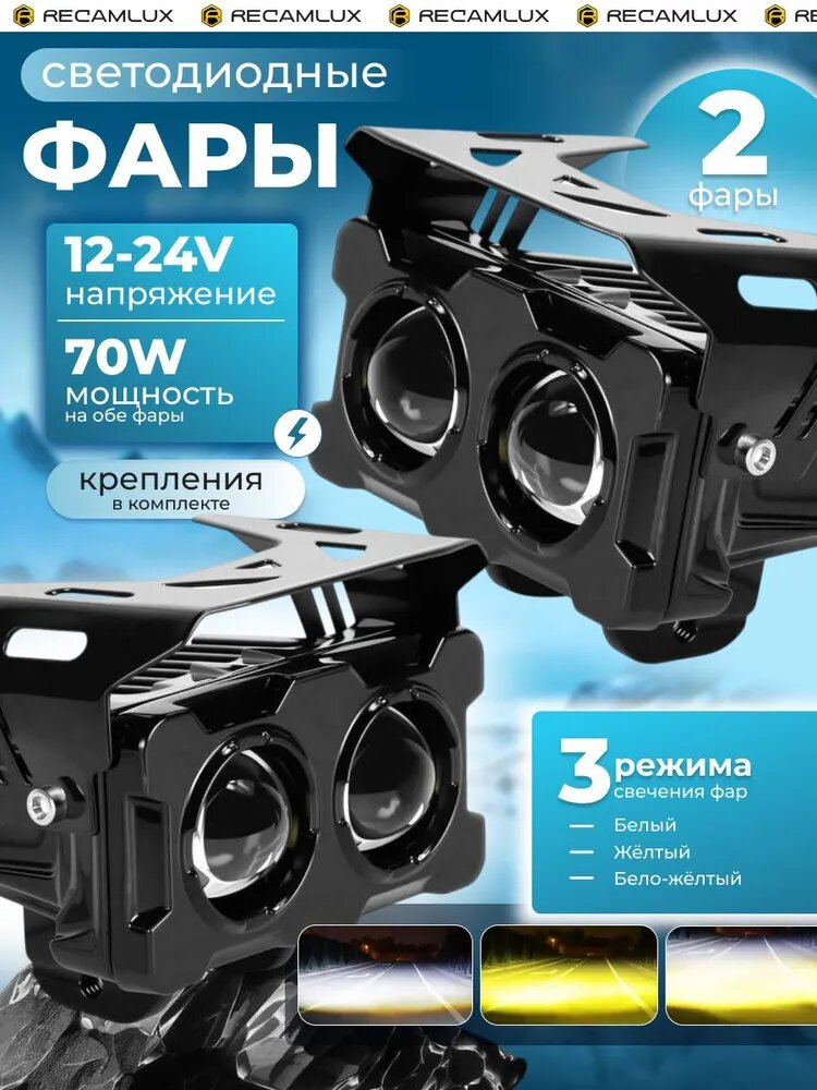 Противотуманные фары светодиодные 70 W трехрежимные/ ПТФ комплект 2 шт./ противотуманки универсальные на автомобиль, вездеход, квадроцикл