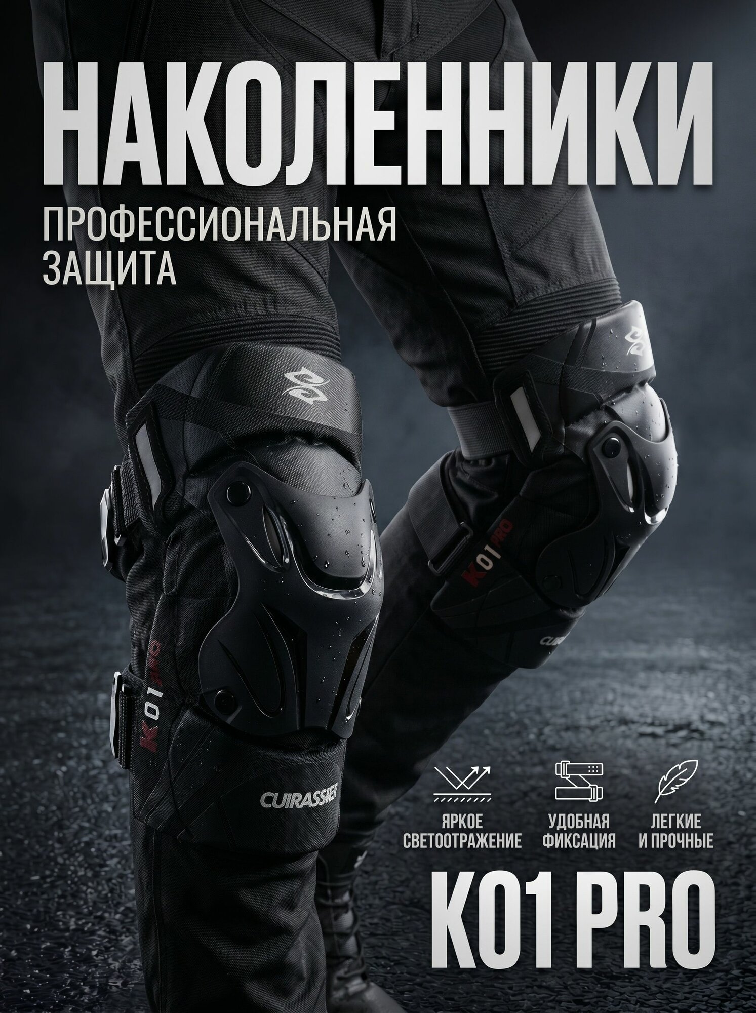 Cuirassier Защита колена