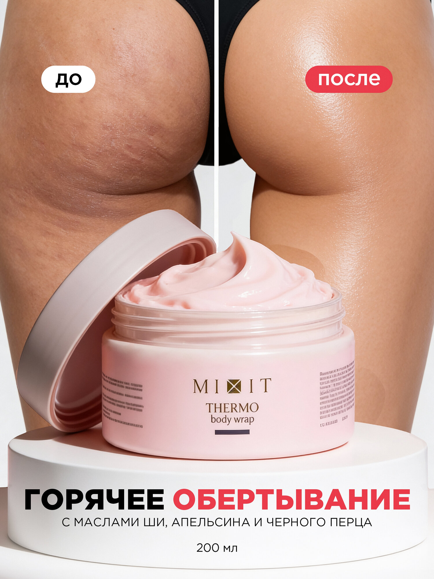 MIXIT Горячее антицеллюлитное обертывание для похудения против растяжек и отеков с маслом апельсина и макадамии FAT BREAKING SET Thermo, 200 мл.
