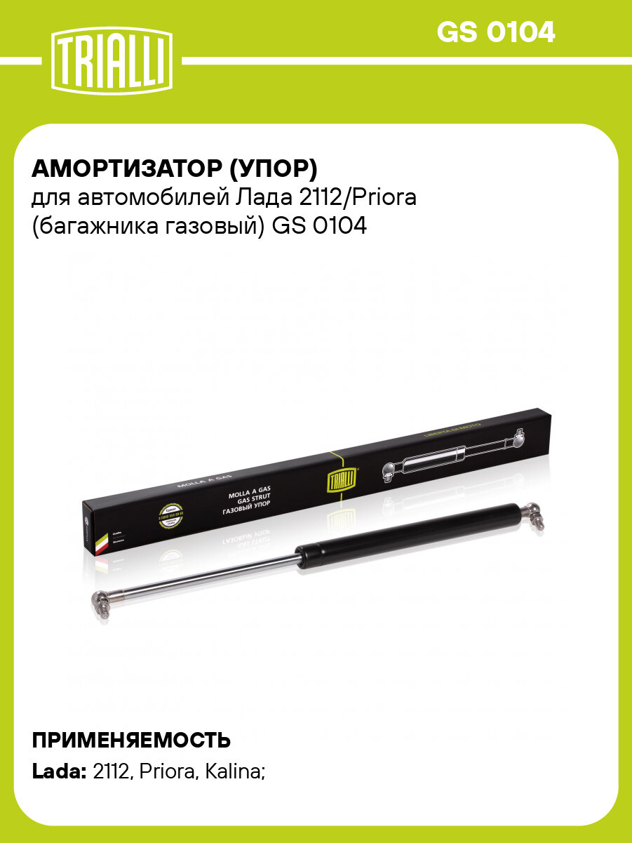 Амортизатор (упор) для автомобилей Лада 2112/Priora (багажника газовый) GS 0104 TRIALLI
