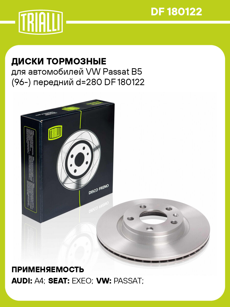 Диски тормозные для автомобилей VW Passat B5 (96-) передний d=280 DF 180122 TRIALLI