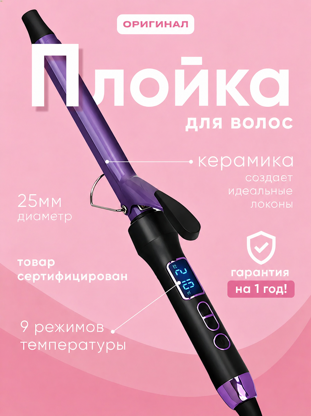 Профессиональная Плойка для волос завивки, керамическое покрытие 5 температурных режимов, 25мм