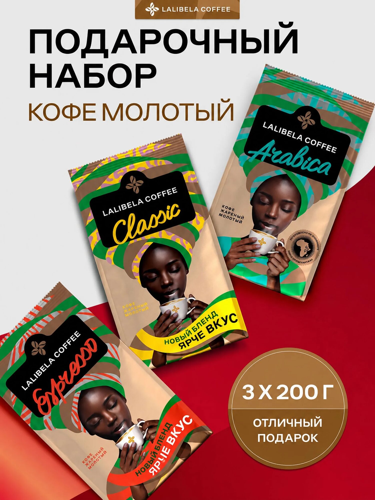 Кофе молотый LALIBELA COFFEE Подарочный набор Arabica, Classic, Espresso 3шт*200г
