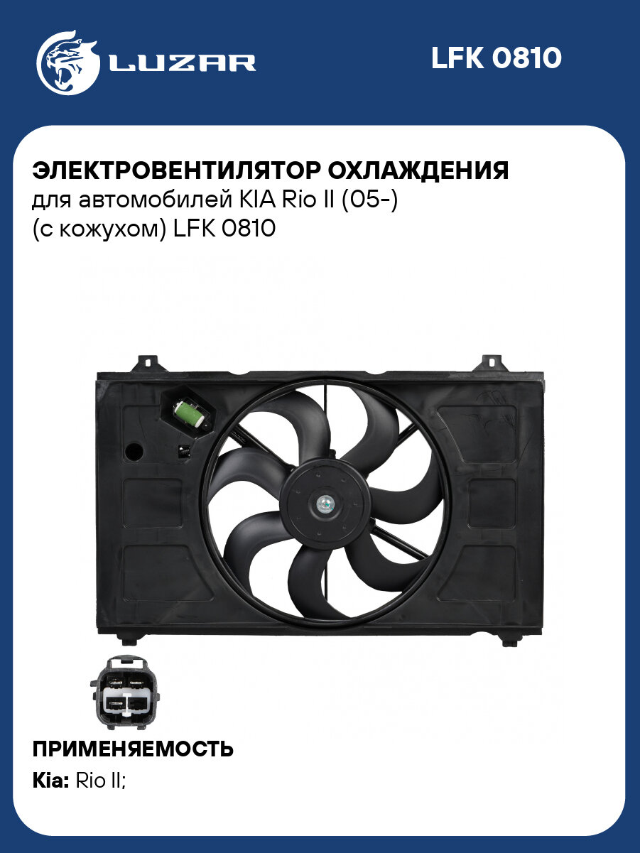 Электровентилятор охлаждения для автомобилей KIA Rio II (05-) (с кожухом) LFK 0810 LUZAR