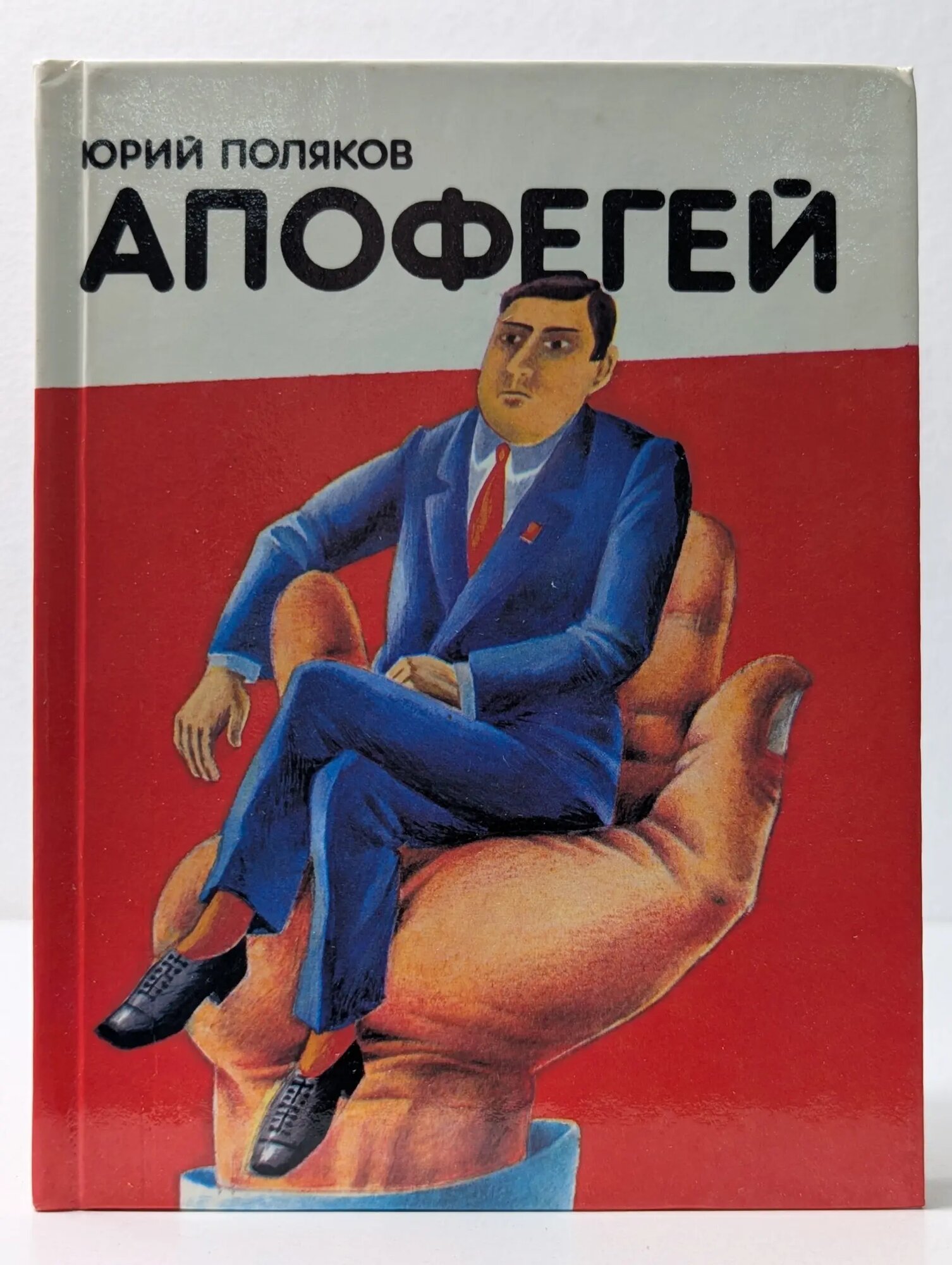Апофегей. Повесть и два эссе Поляков Юрий Мефодьевич 1990