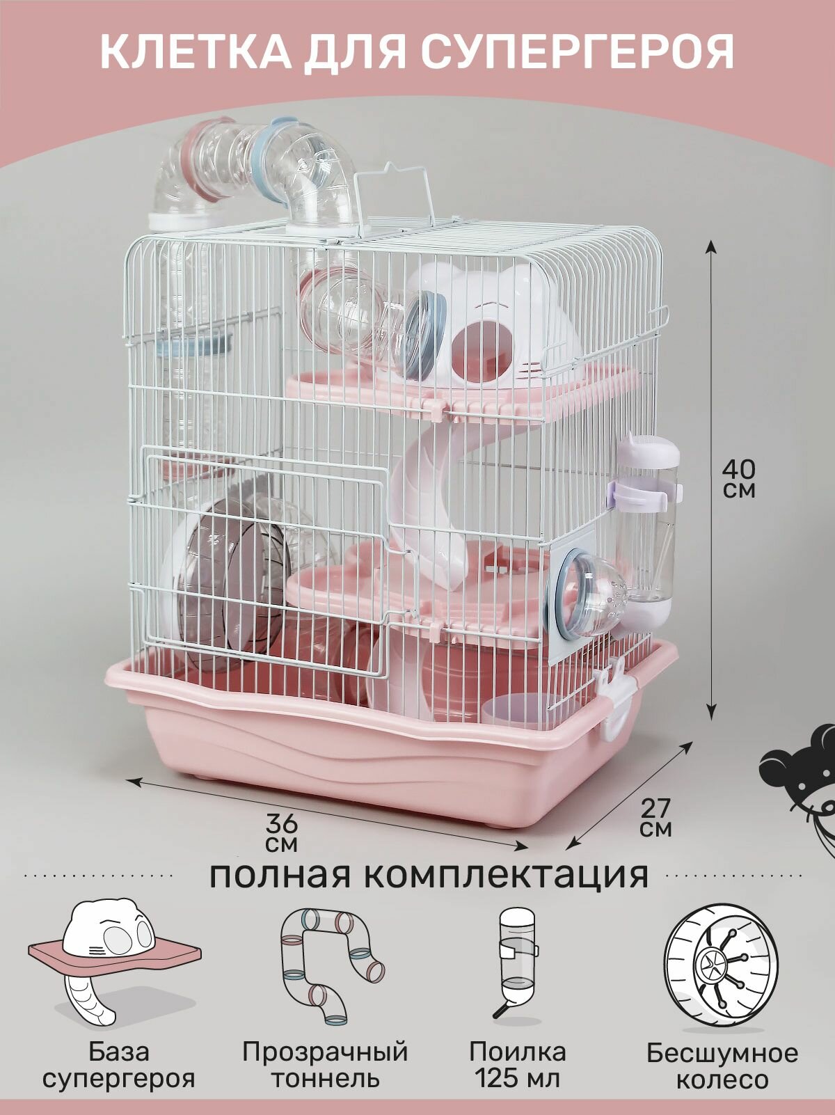 Клетка супергероя для хомяка и грызунов трехэтажная 36 х 40 х 27 см