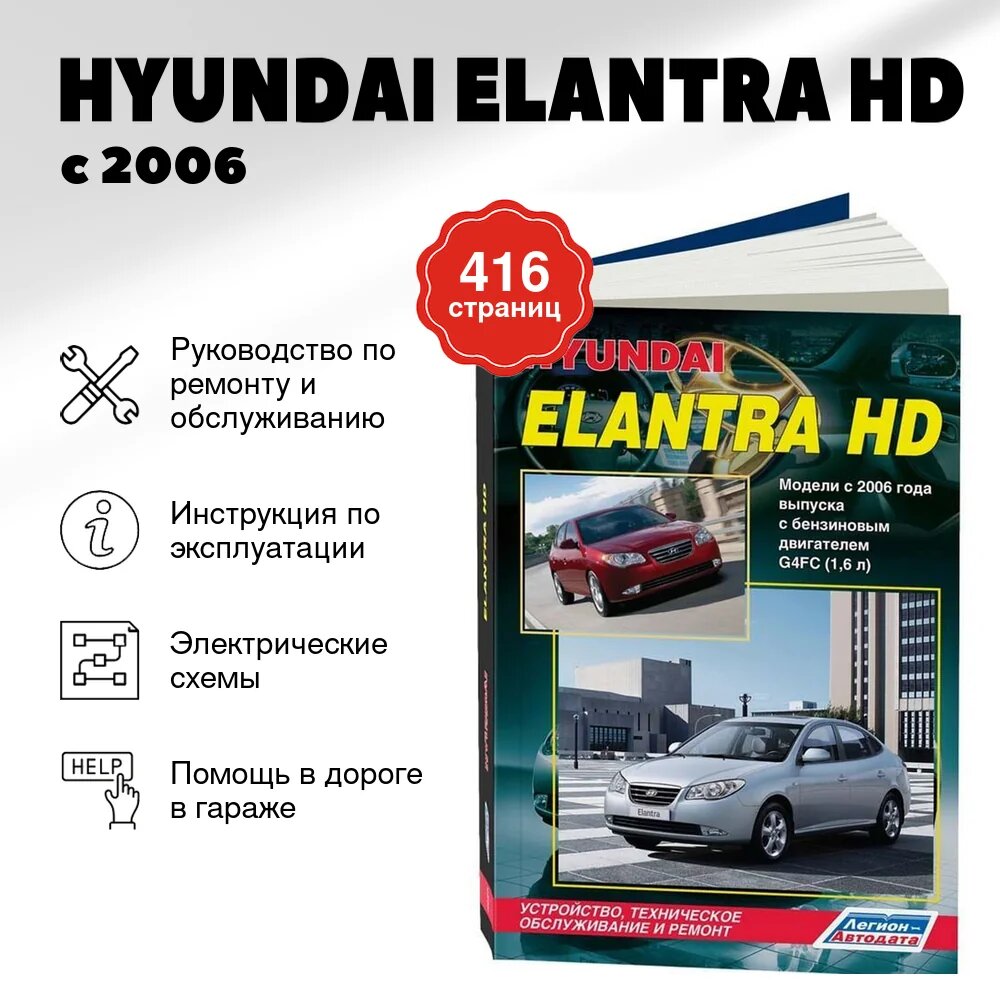 Книга: HYUNDAI ELANTRA HD (б) с 2006 г. в, рем, экспл, то | Легион-Aвтодата
