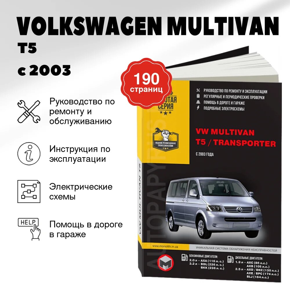 Книга: VOLKSWAGEN MULTIVAN / T5 / TRANSPORTER (б , д) с 2003 г. в, рем, экспл, то, сер. ЗС | Монолит