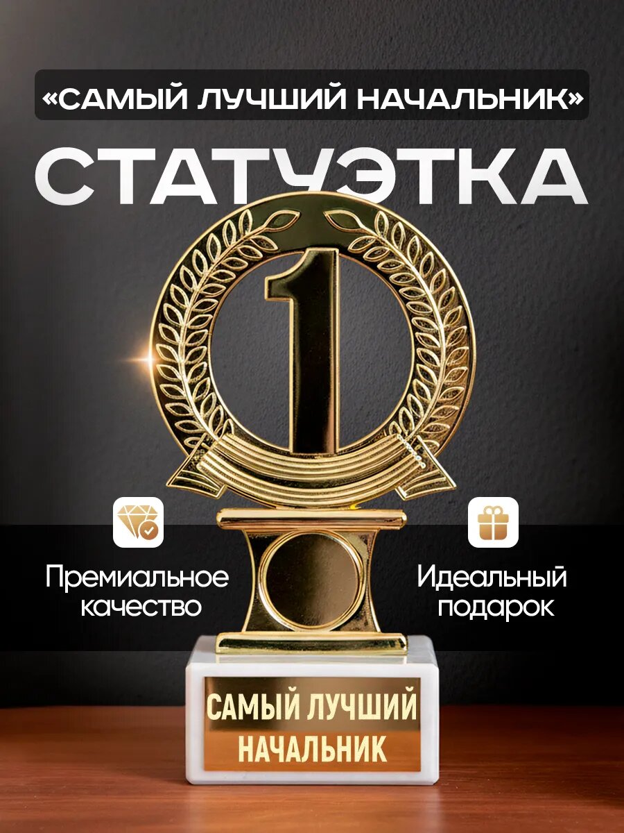 Подарок статуэтка для награждения Начальнику