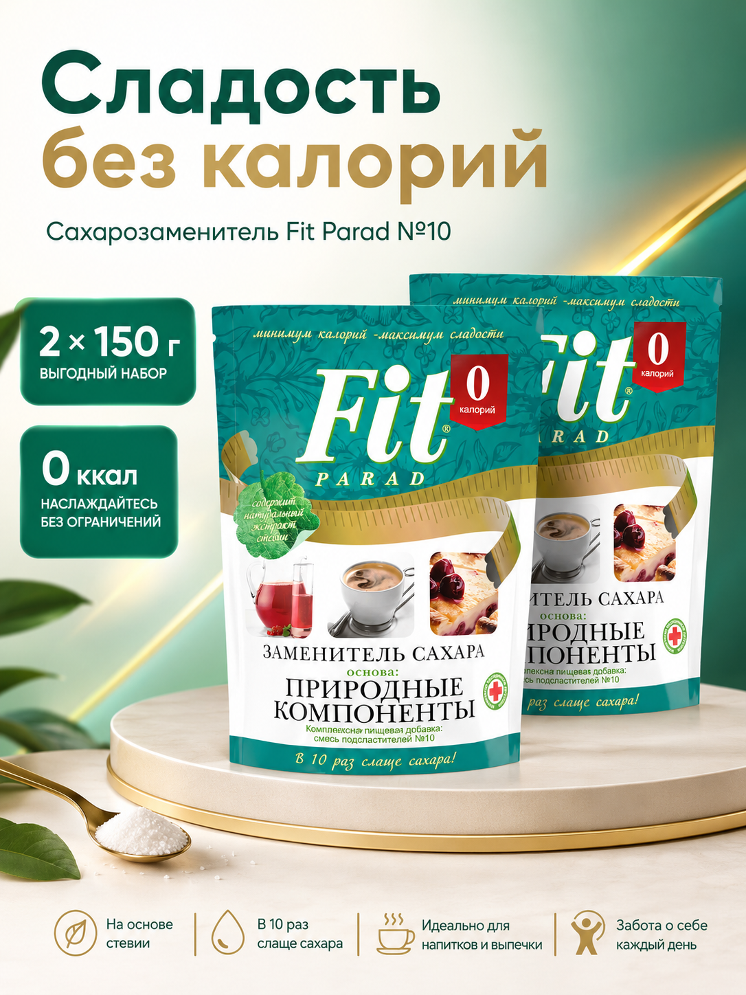 Сахарозаменитель на основе эритрита Fit Parad №10, 2 пакета по 150 грамм