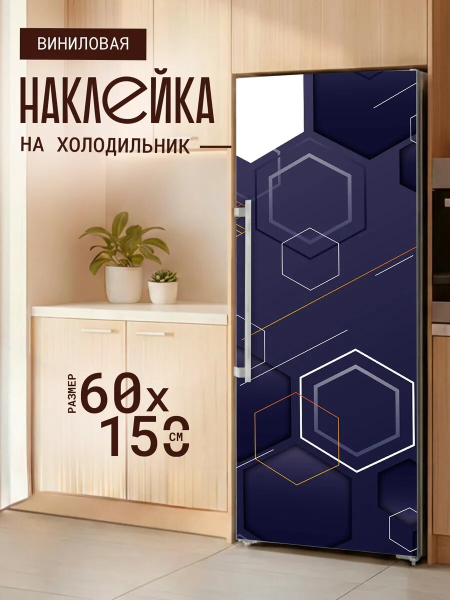 Наклейка декор на холодильник Цифровые Соты 60х150 см
