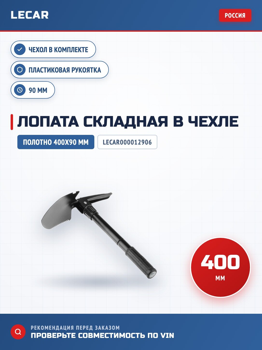 Лопата складная, в чехле, 400 х 90 мм LECAR LECAR000012906