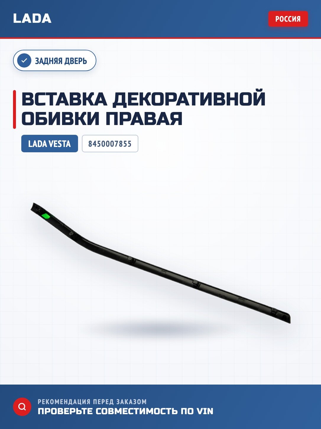 Вставка декоративная обивки задней двери правая LADA 8450007855