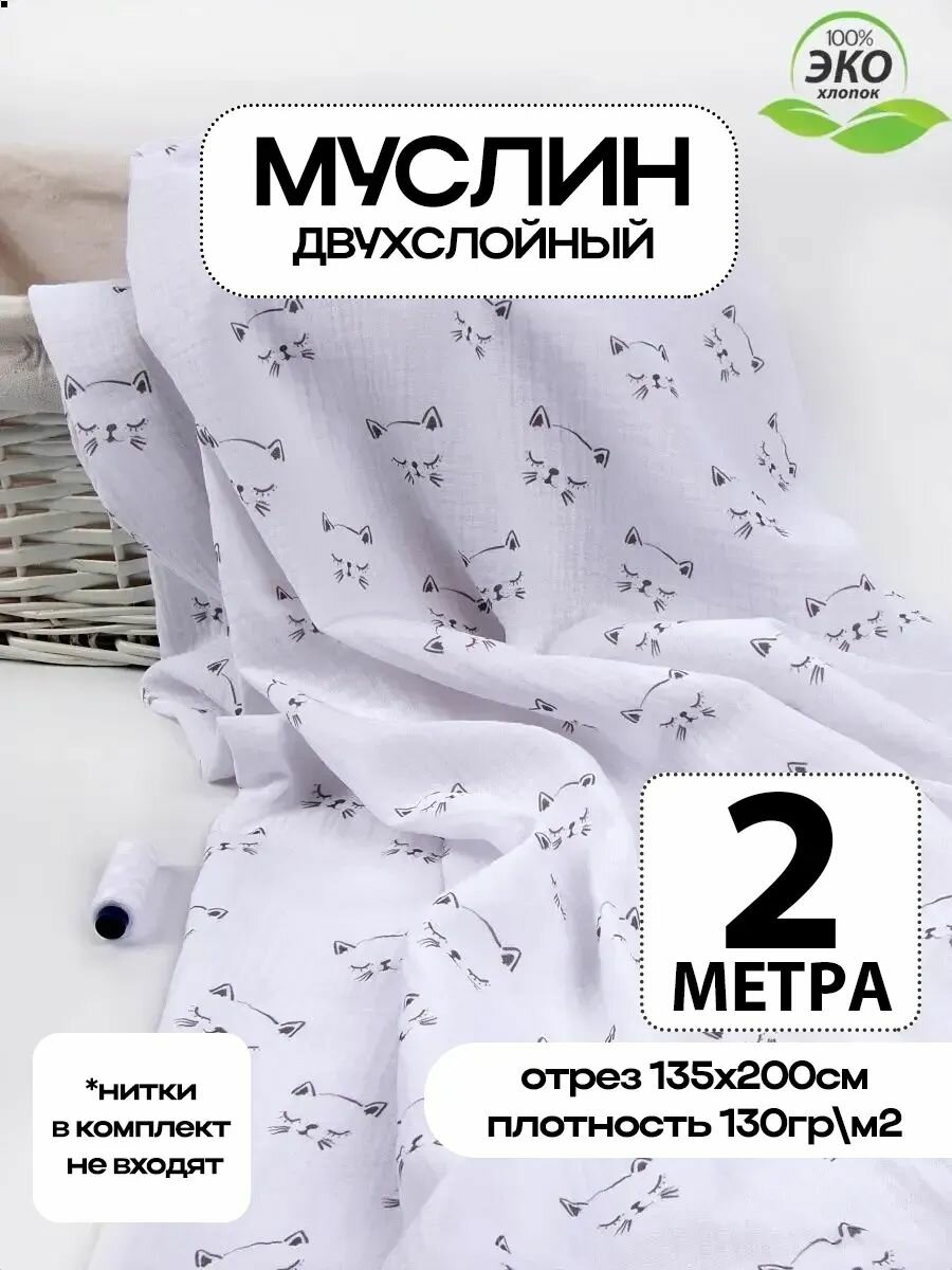 Ткань для шитья Муслин хлопок