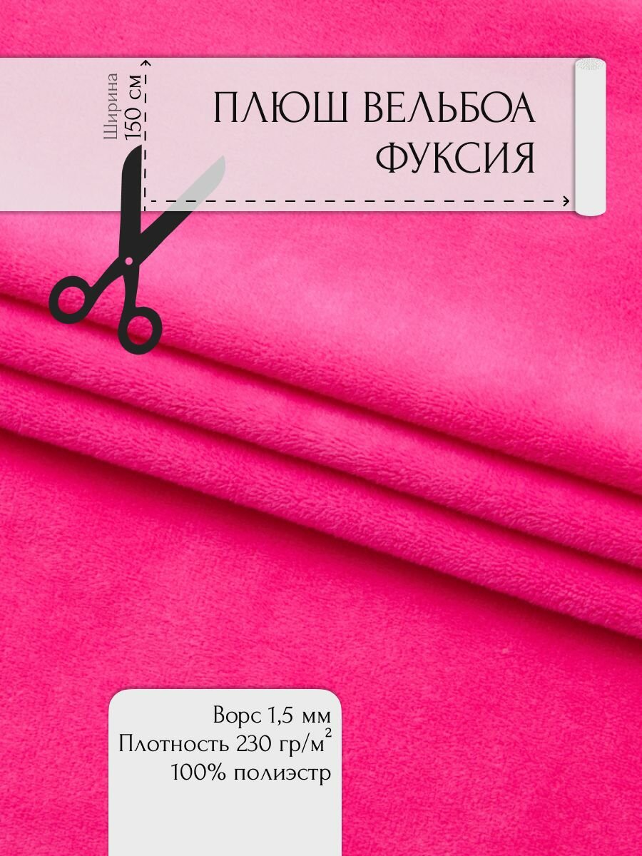 Мех Искуственный Плюш Вельбоа Фуксия 132/1 1x1,5м